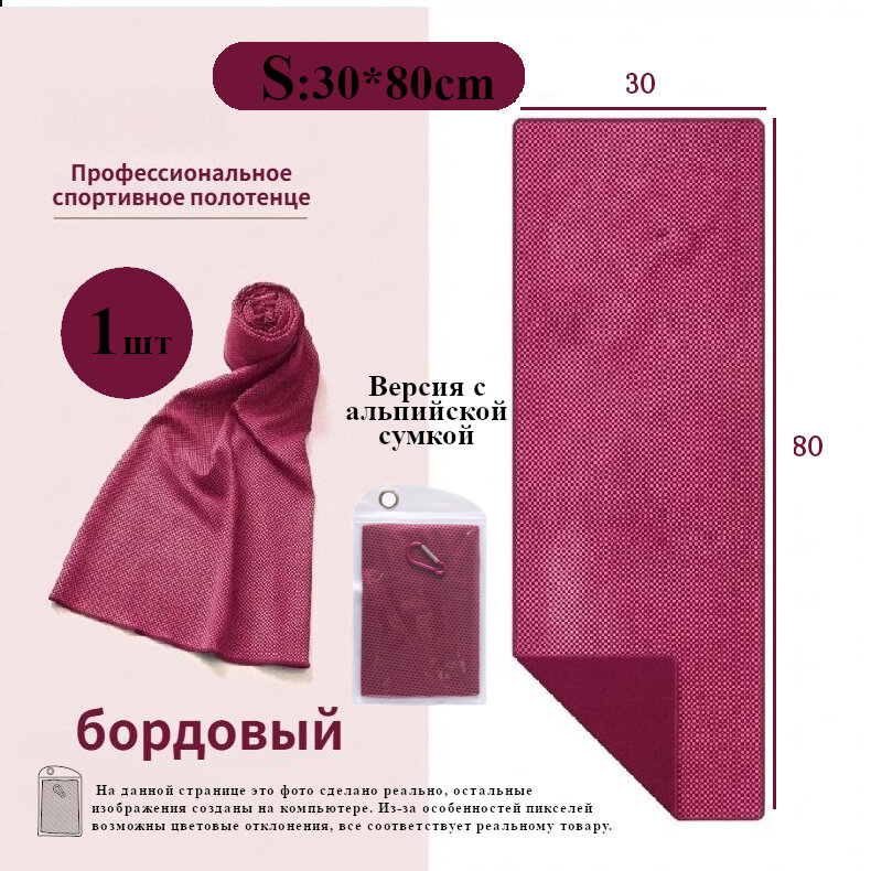 Спортивное полотенце30*80cmбордовый(Версия с альпийской сумкой)1шт.