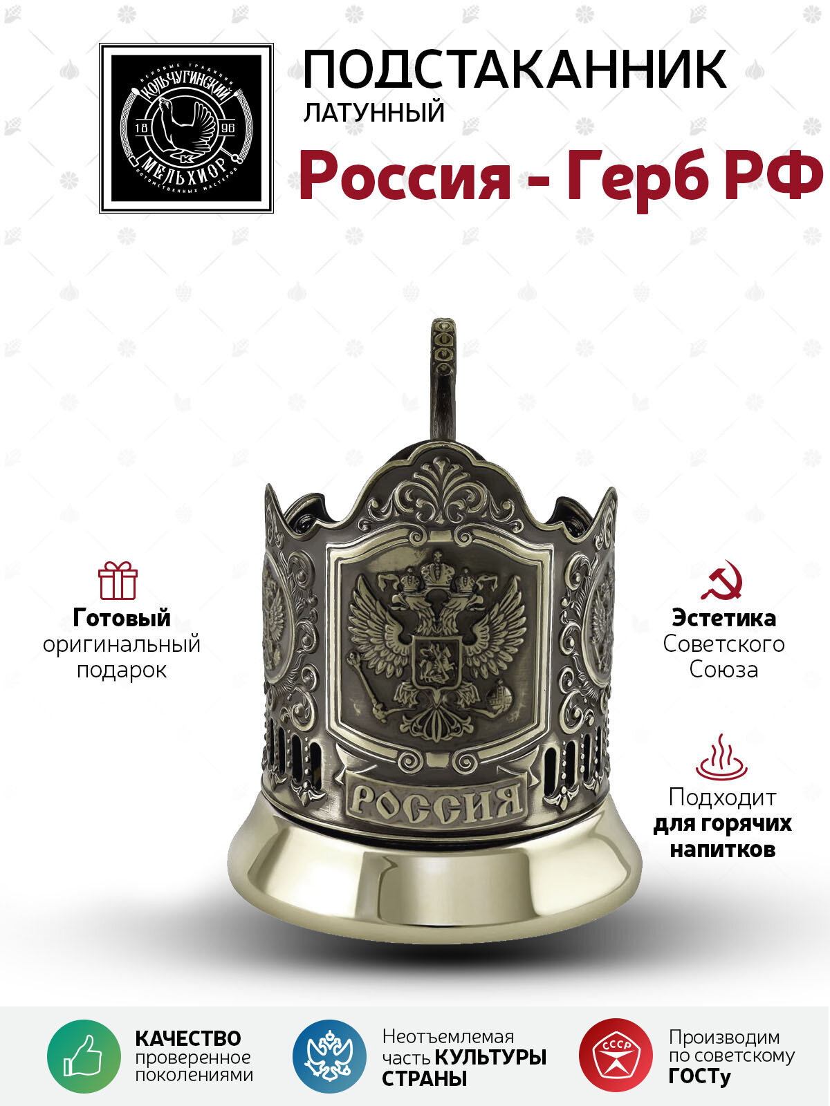 Подстаканник Кольчугинский мельхиор "Герб РФ" латунный