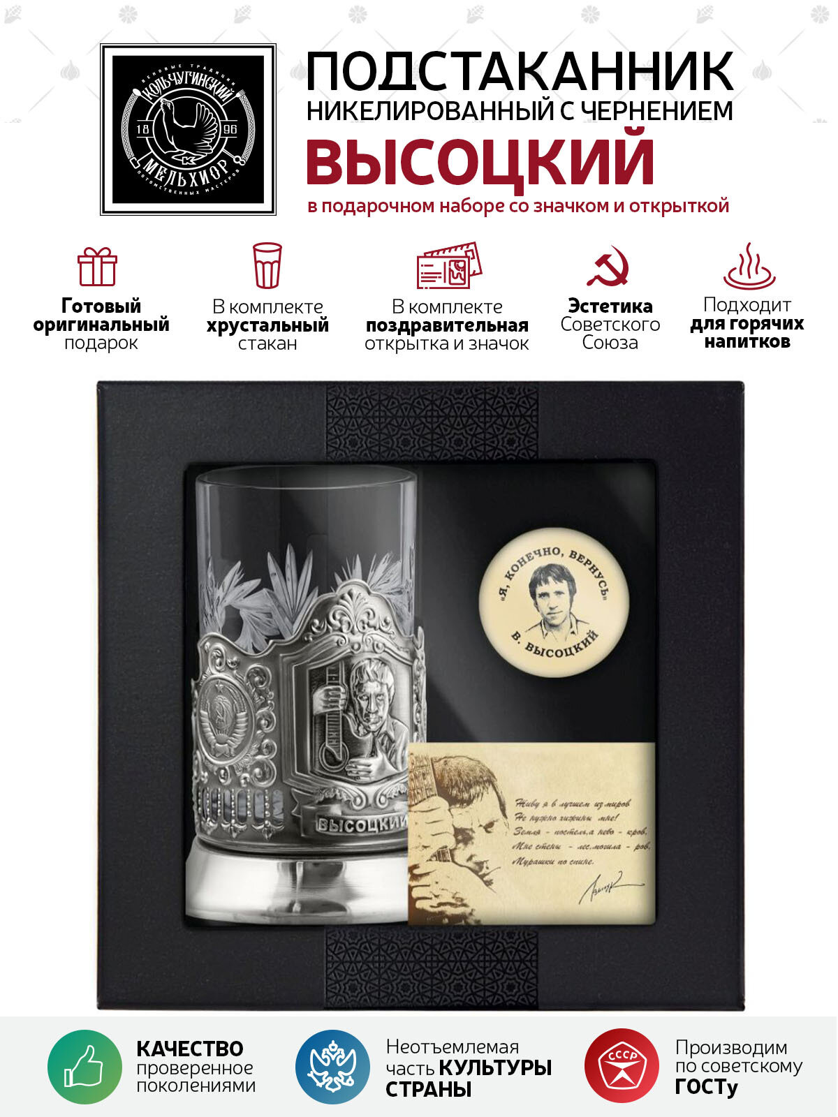 Подарочный набор подстаканник со стаканом, значком и открыткой Кольчугинский мельхиор "Высоцкий" никелированный с чернением