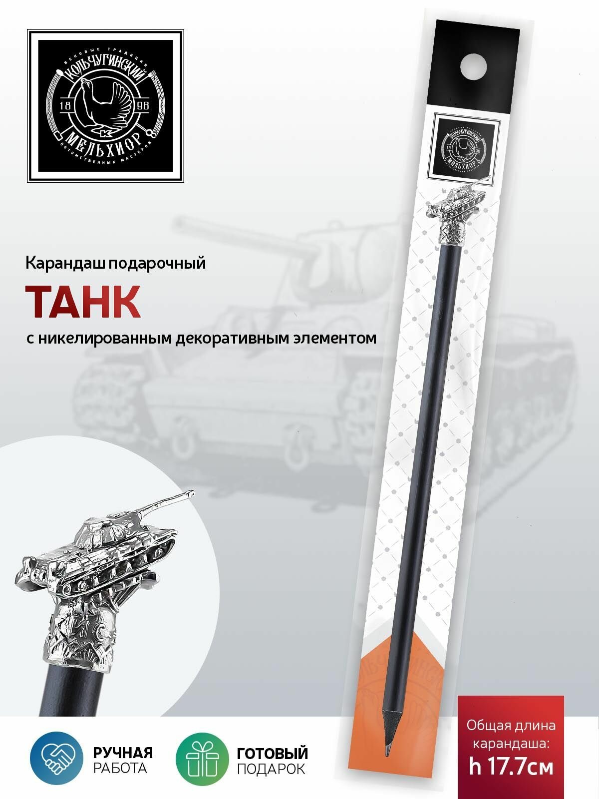 Карандаши простые Кольчугинский Мельхиор "Танк" никелированный с чернением карандаш простой