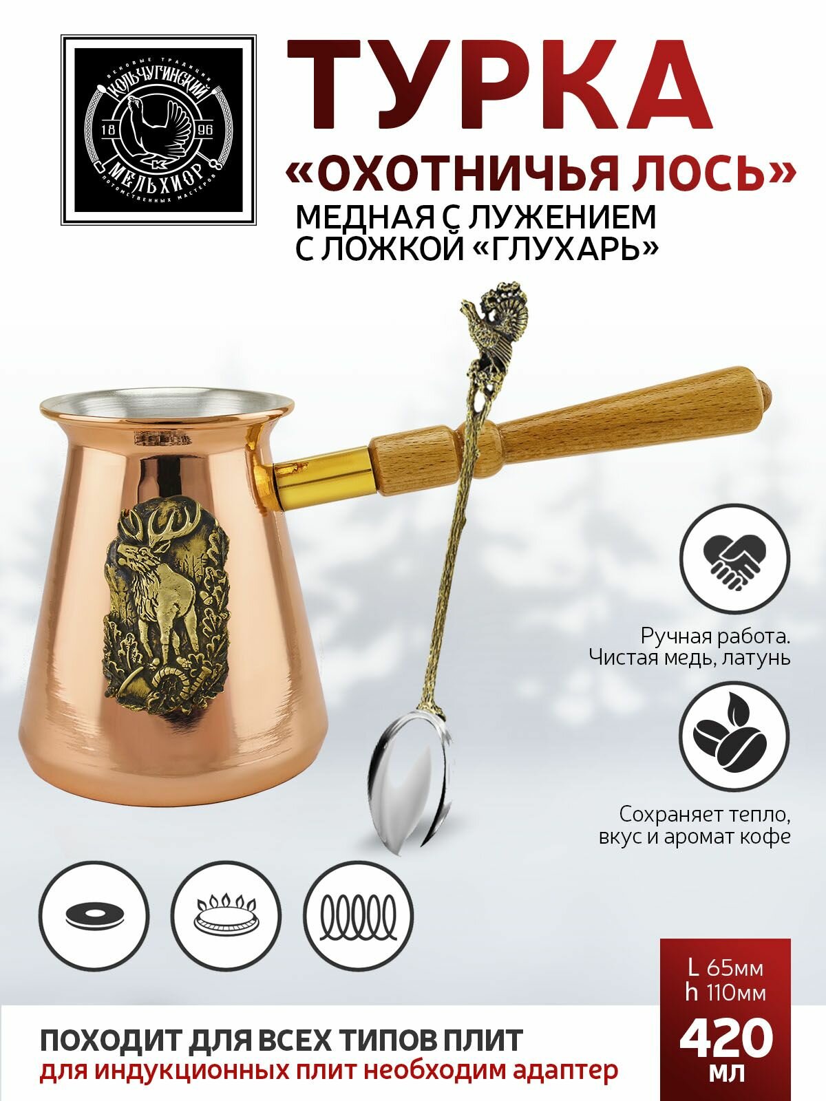 Турка для кофе Кольчугинский Мельхиор "Лось" медная с лужением с ложкой "Глухарь" 420 мл