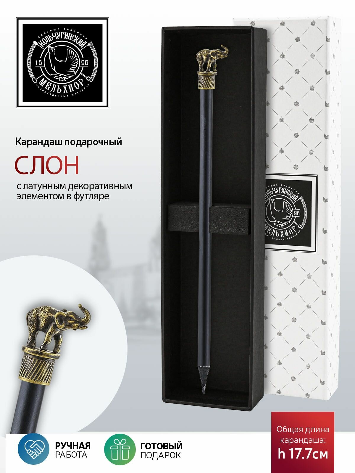 Сувенир-подарок карандаш Кольчугинский мельхиор "Слон" латунный с чернением в подарочном футляре