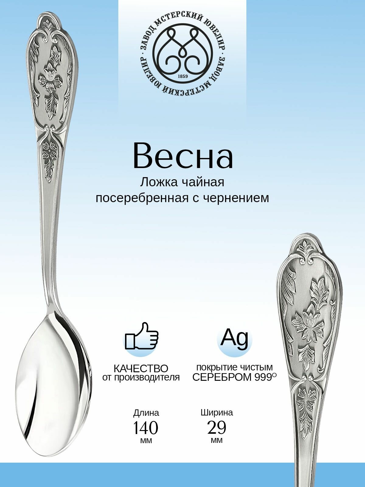 Ложка чайная Мстерский Ювелир "Весна" посеребренная с чернением