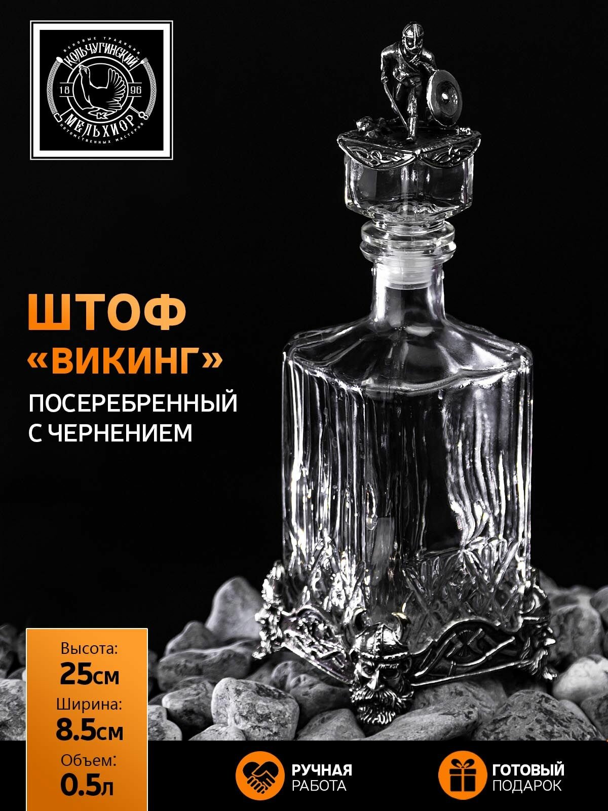 Штоф Кольчугинский Мельхиор "Викинг" посеребренный с чернением