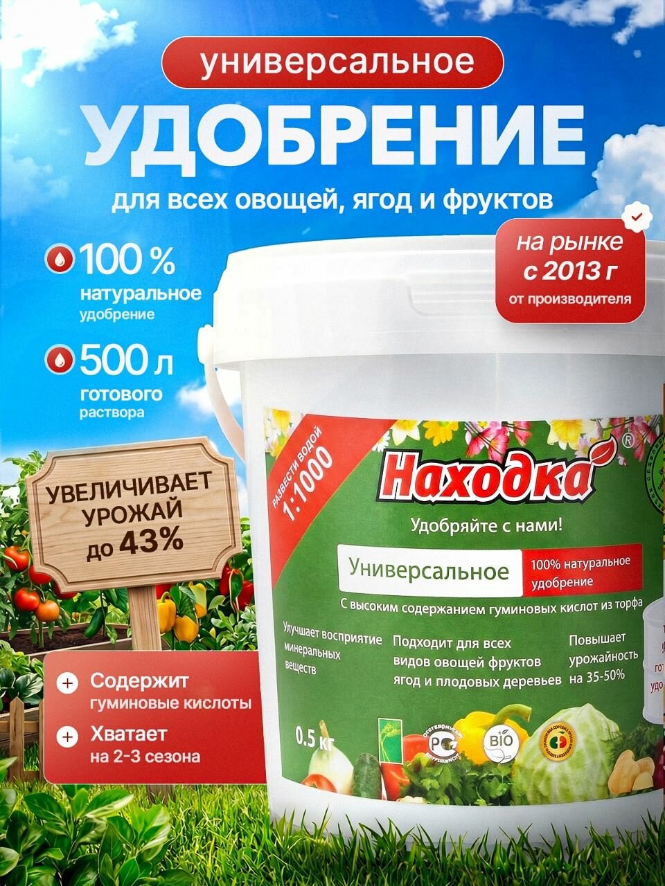 Универсальное удобрение для сада и огорода. Концентрат для рассады овощей, огурцов, помидоров "Находка" на 500л