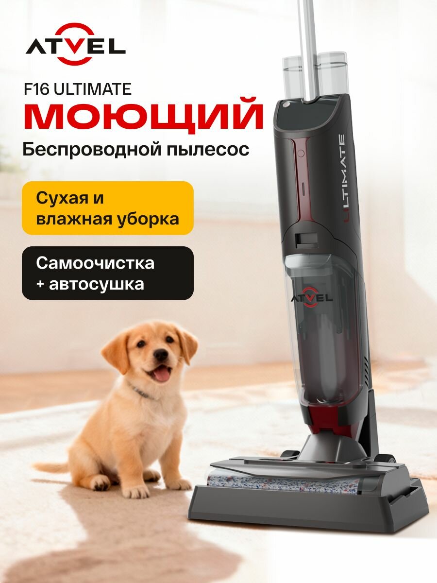 Вертикальный пылесос, Моющий беспроводной для дома Atvel F16 Ultimate, УФ-дезинфекция, сухая и влажная уборка, улучшенный чистящий модуль