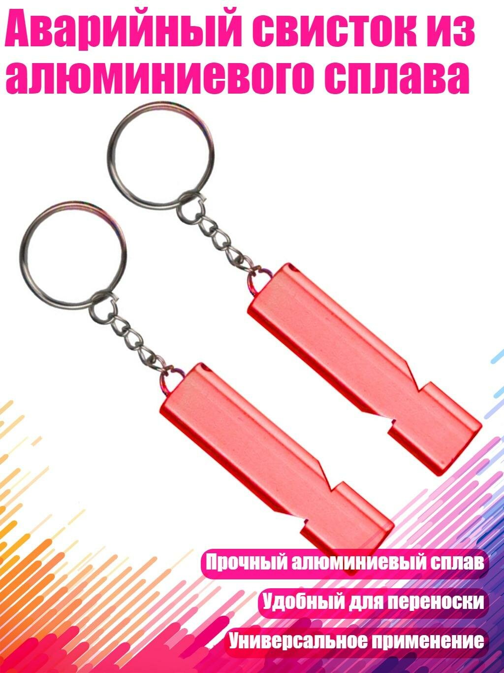 Аварийный свисток из алюминиевого сплава, красный