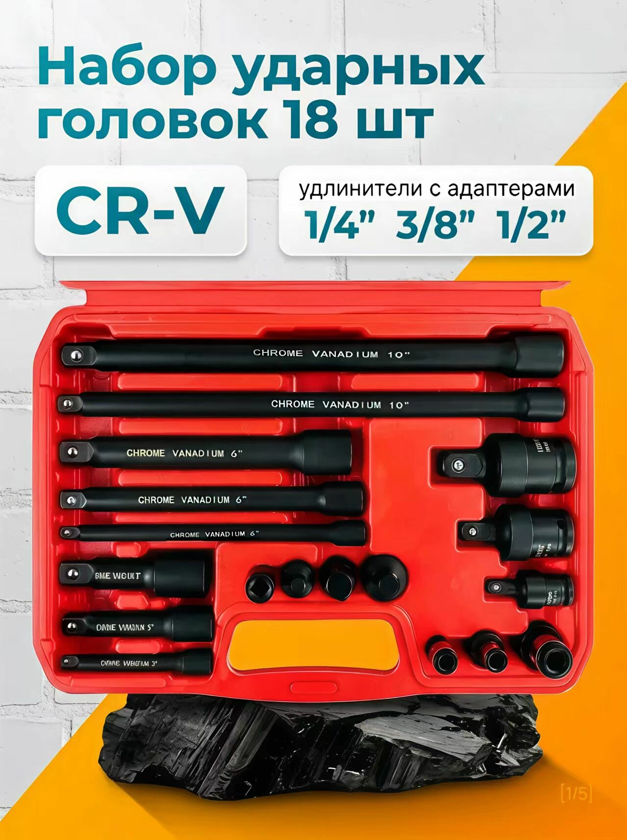 Набор ударных головок 18 шт, 1/2", хром-ванадиевая сталь, для гайковерта и авторемонта, в кейсе