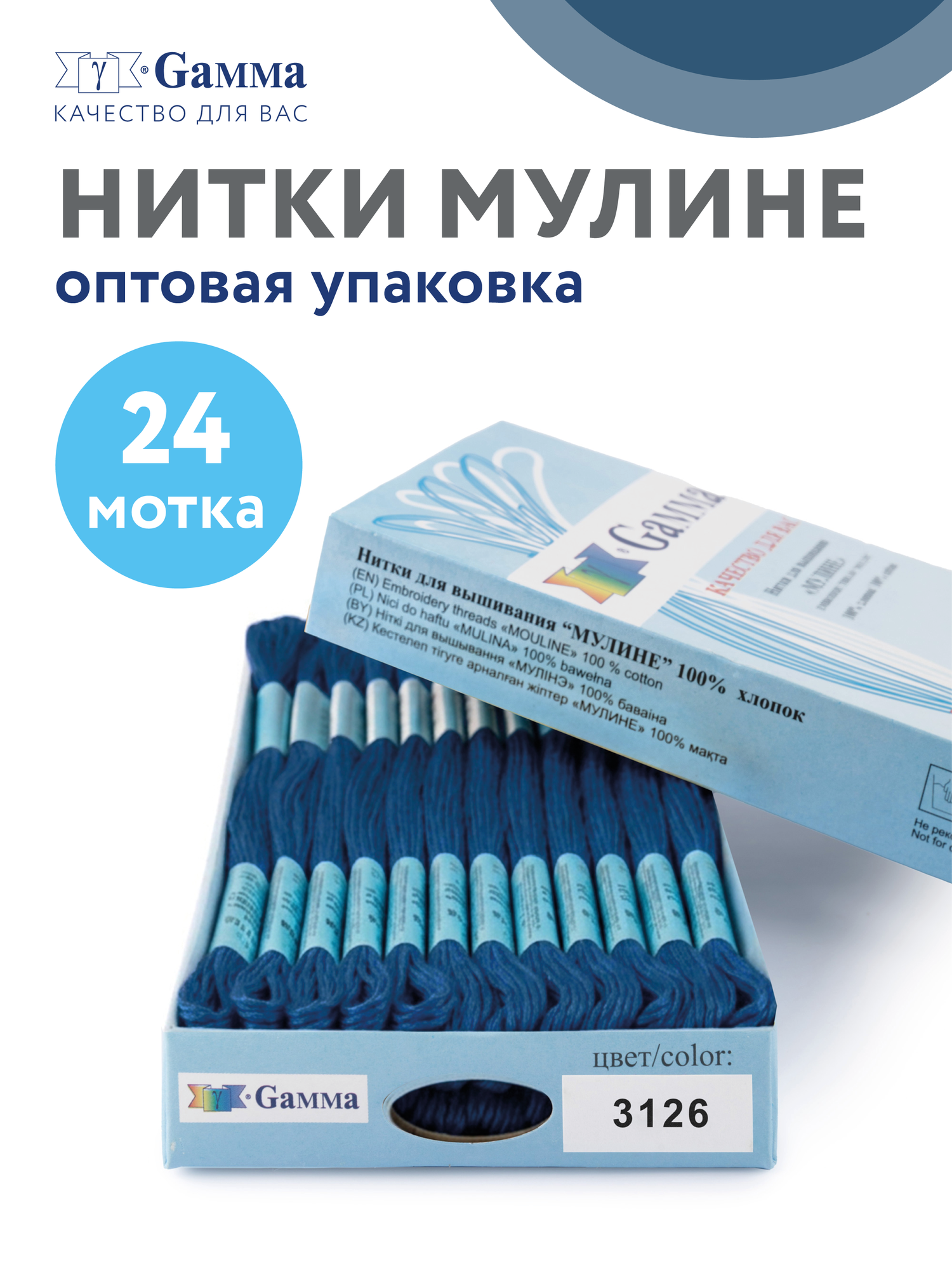 Набор ниток мулине Гамма 24 шт 8 м оптом для вышивания №3126 синий