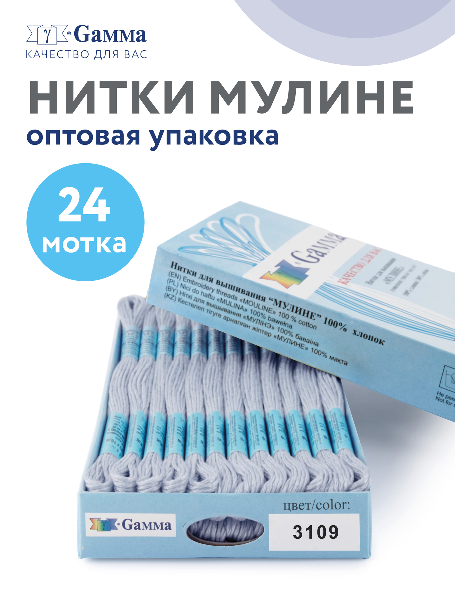 Набор ниток мулине Гамма 24 шт 8 м оптом для вышивания №3109 бл. сиреневый