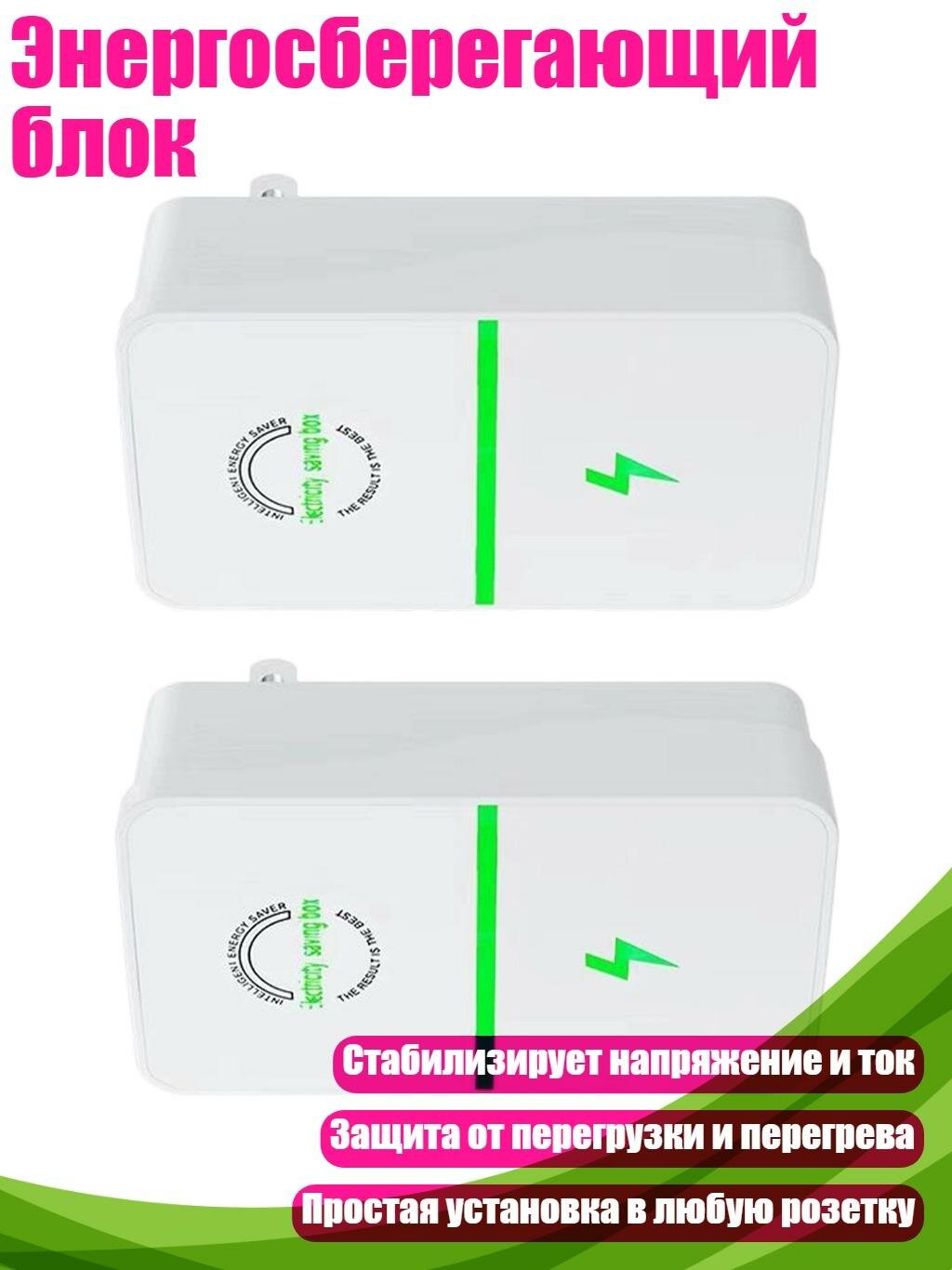 Энергосберегающий блок, 2 упаковки