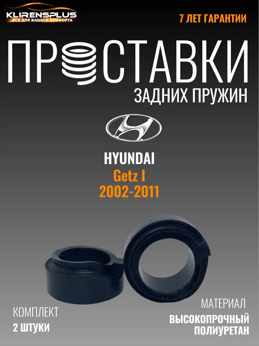 Проставки задних пружин 40 мм Hyundai Gets I