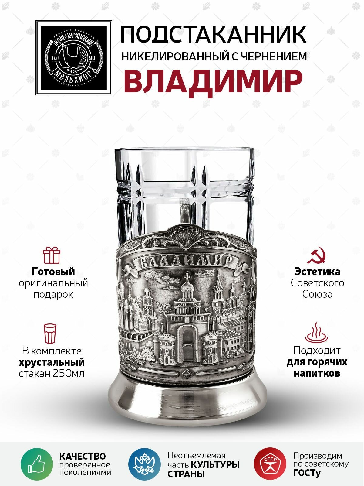Подстаканник со стаканом Кольчугинский мельхиор "Владимир" никелированный с чернением