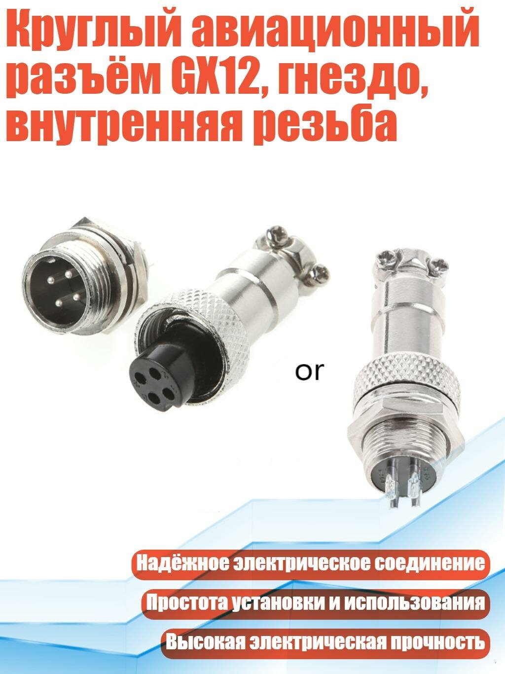 Круглый авиационный разъём GX12, гнездо, внутренняя резьба, 4P