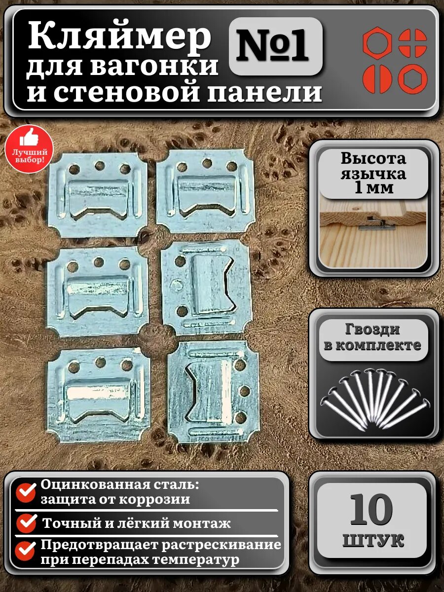 Кляймер №1 для монтажа вагонки и стеновых панелей, 10 шт.