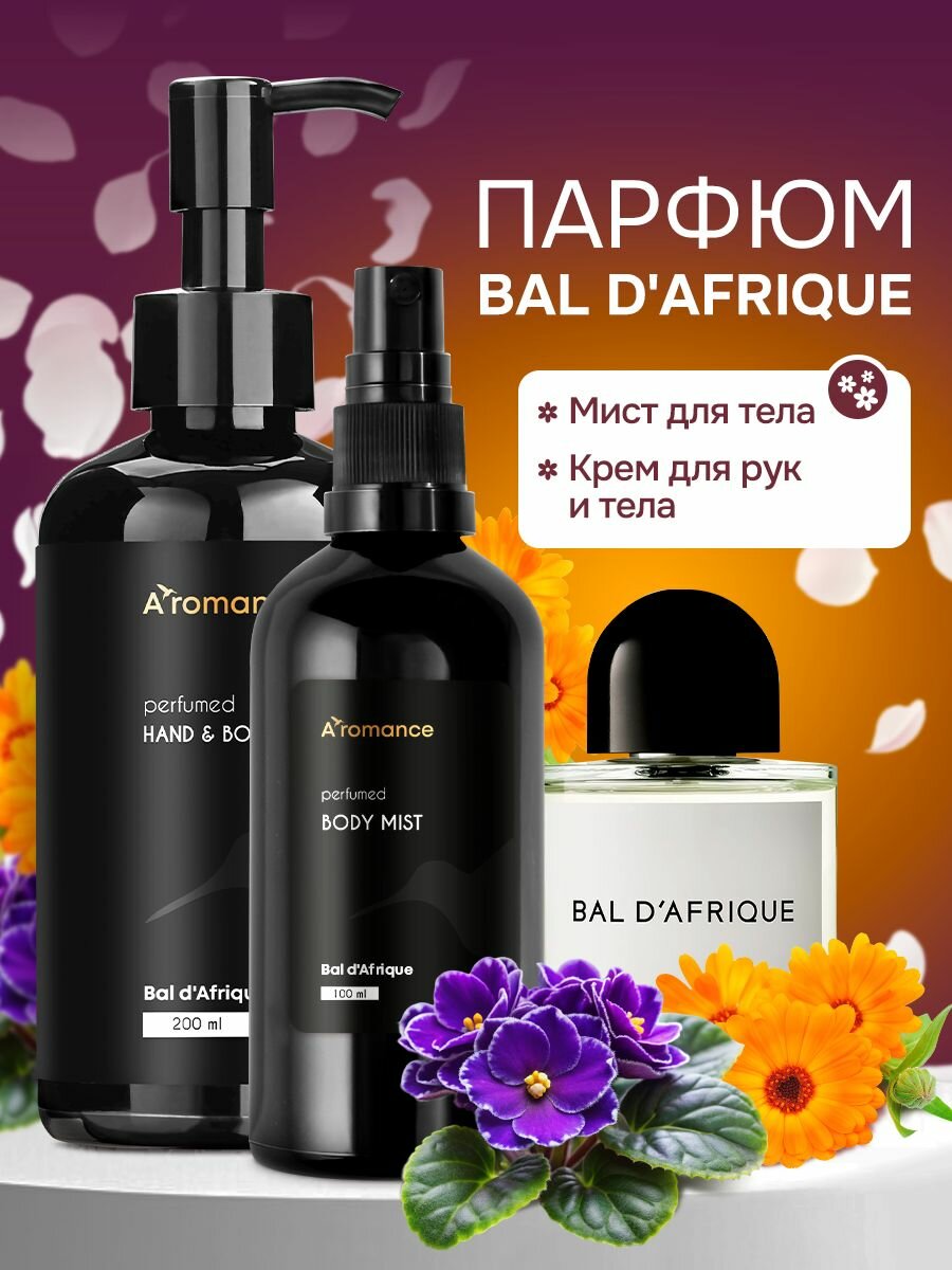 Мист для тела и волос парфюмированный, крем для рук и тела увлажняющий Aromance Bal d'Afrique, парфюмированный подарочный набор