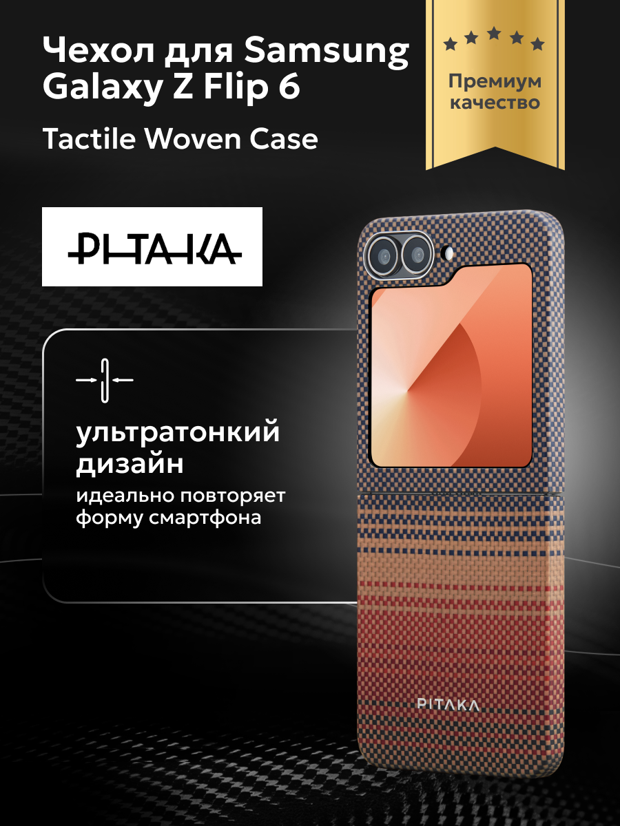 Чехол Pitaka Tactile Woven Case для Samsung Galaxy Z Flip 6