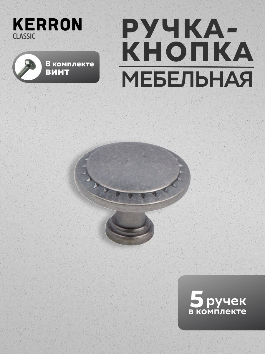 Комплект из 5 шт. ручка-Кнопка, черненый старинный цинк, RK-086 BAZ