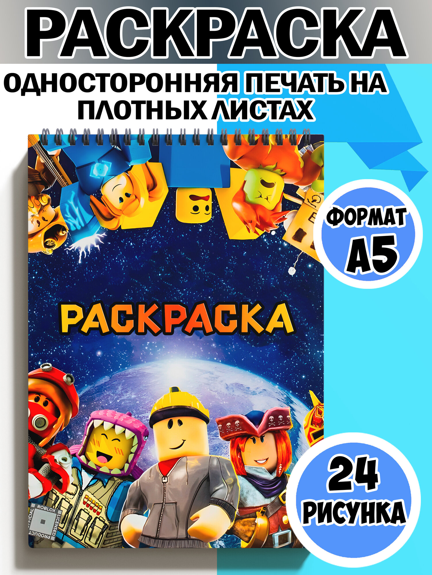 Раскраска Роблокс, Roblox