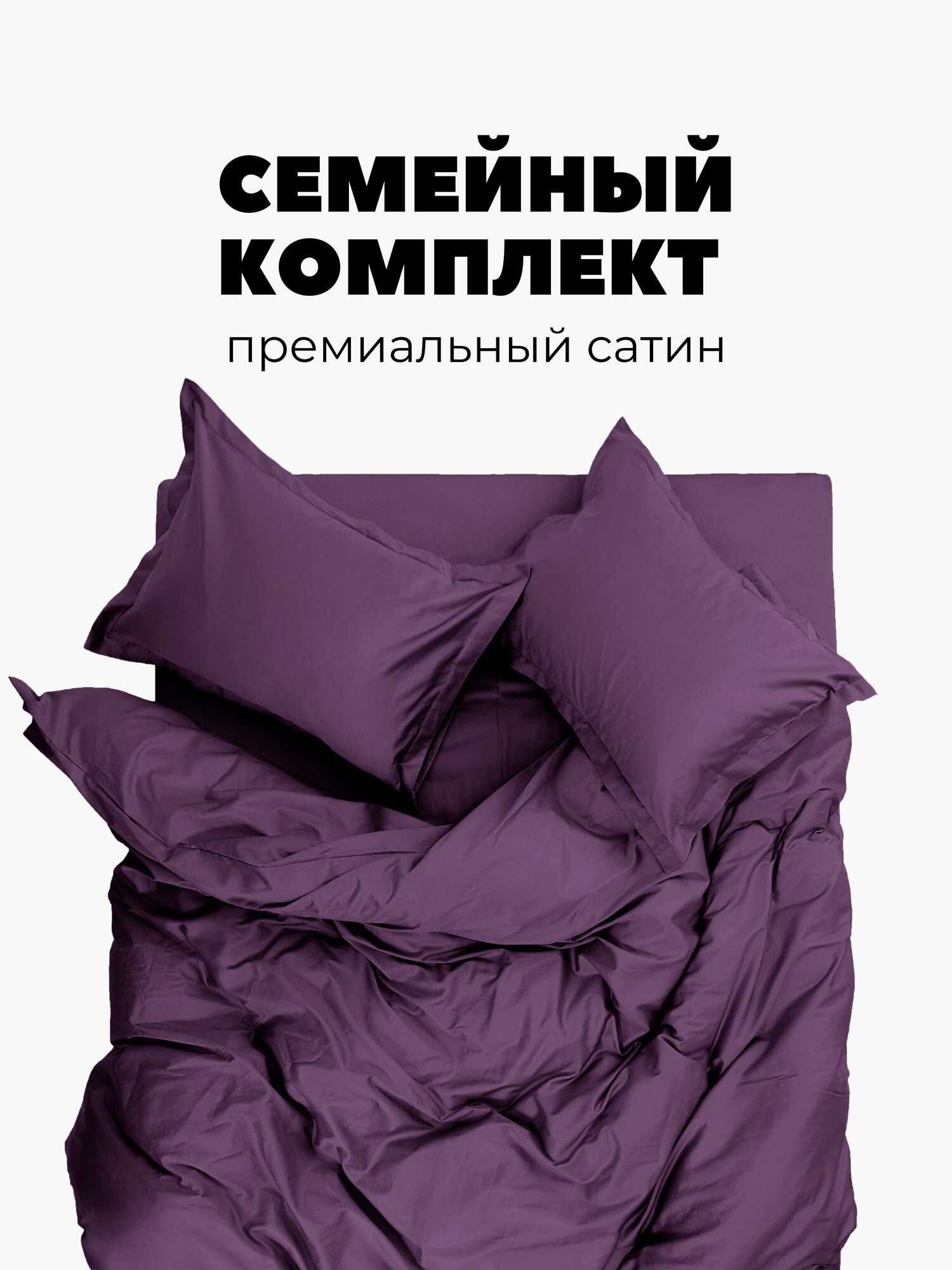 Постельное белье семейный комплект, Сатин, мако-сатин