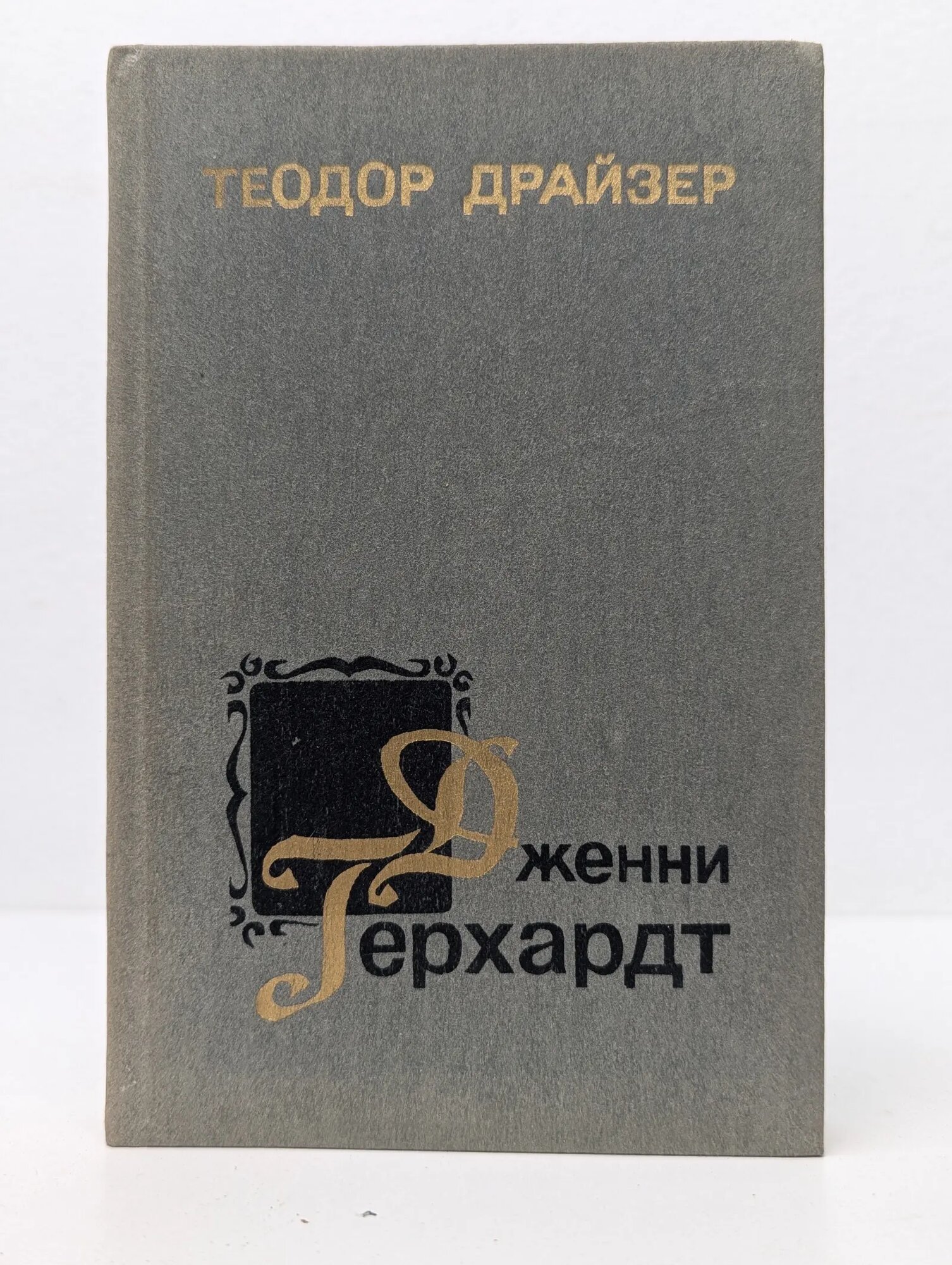 Дженни Герхардт Драйзер Теодор 1988