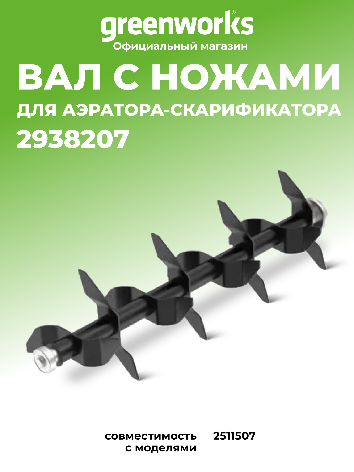 Вал c ножами для Аэратора-скарификатора Greenworks 40V, 2511507