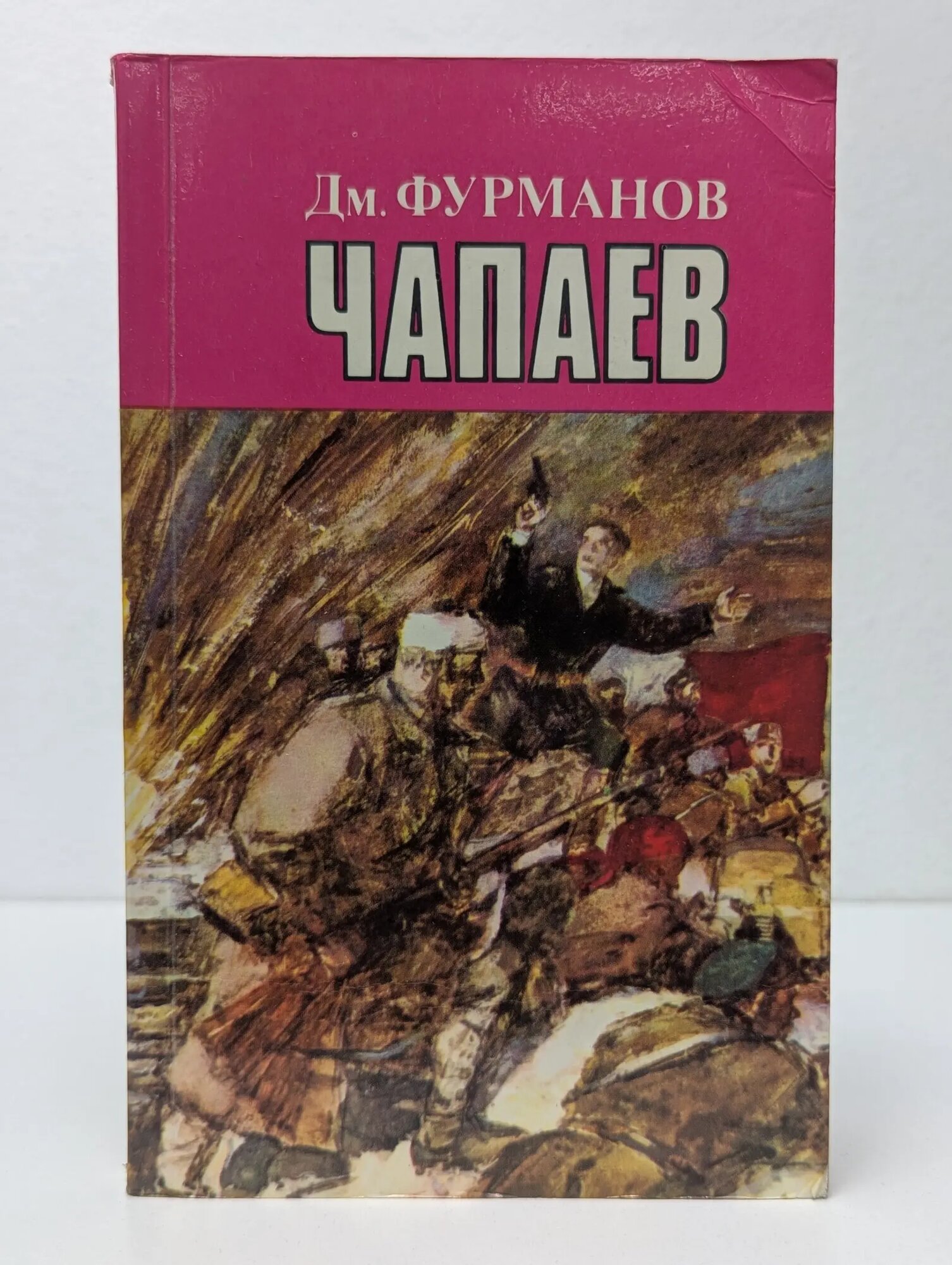 Чапаев Фурманов Дмитрий Андреевич 1983