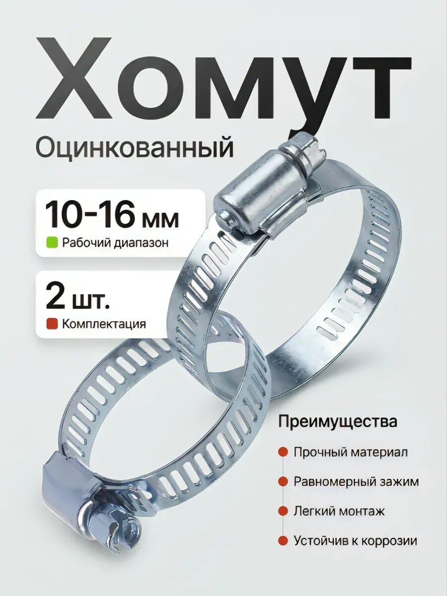 Хомут оцинкованный 10-16 мм (2 штуки)
