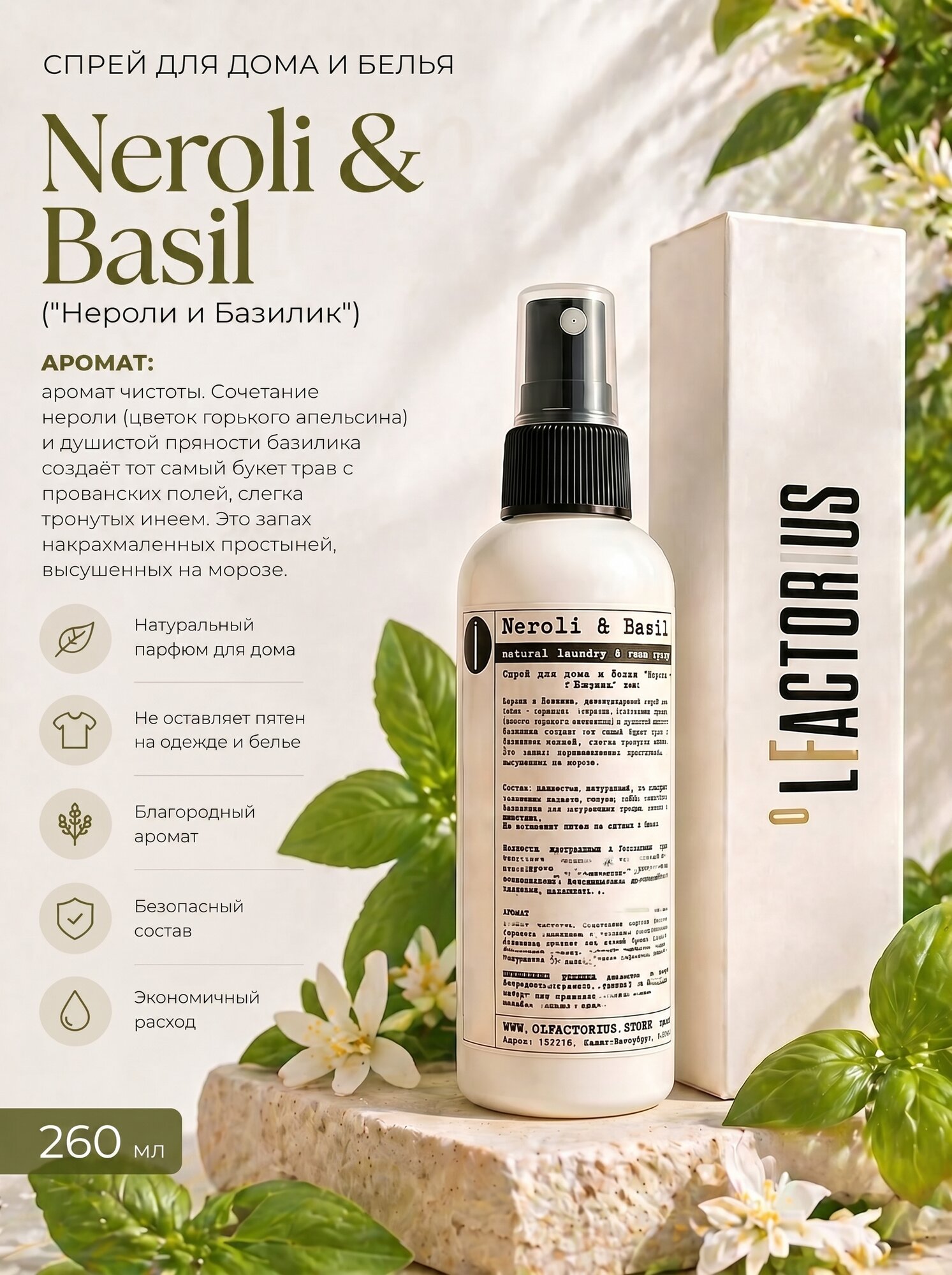 Спрей для дома и белья OLFACTORIUS "Neroli & Basil" ("Нероли и Базилик"). (260мл.)