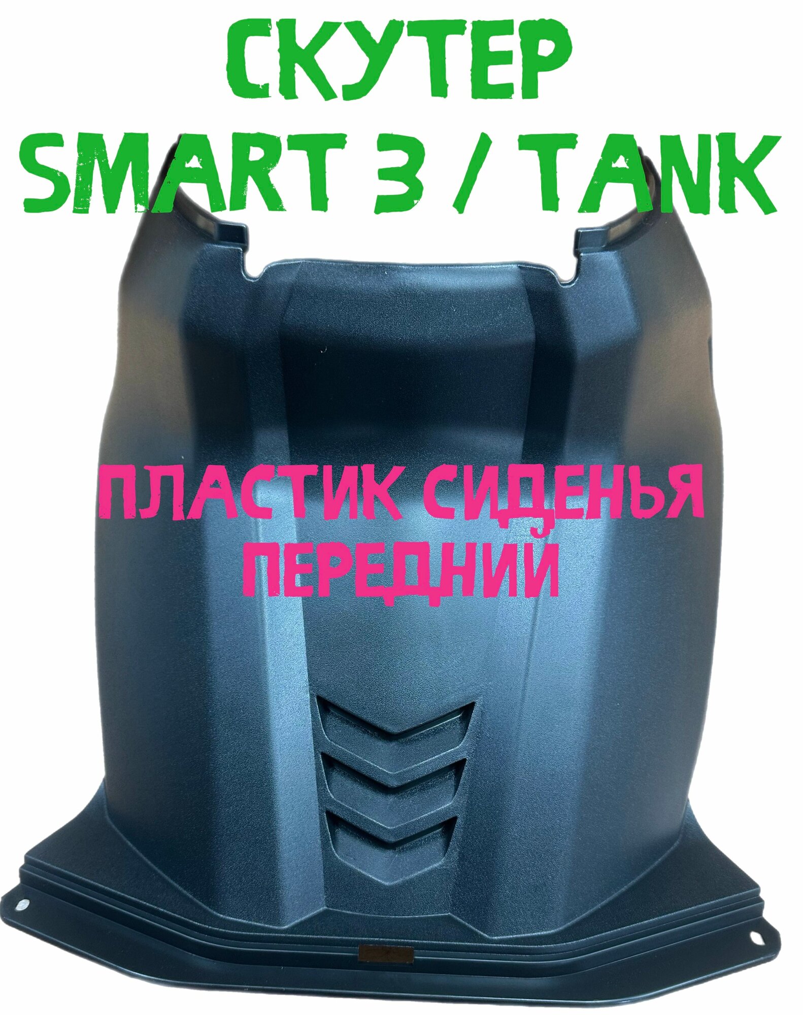 Пластик сиденья передний Скутер Smart 3, Tank