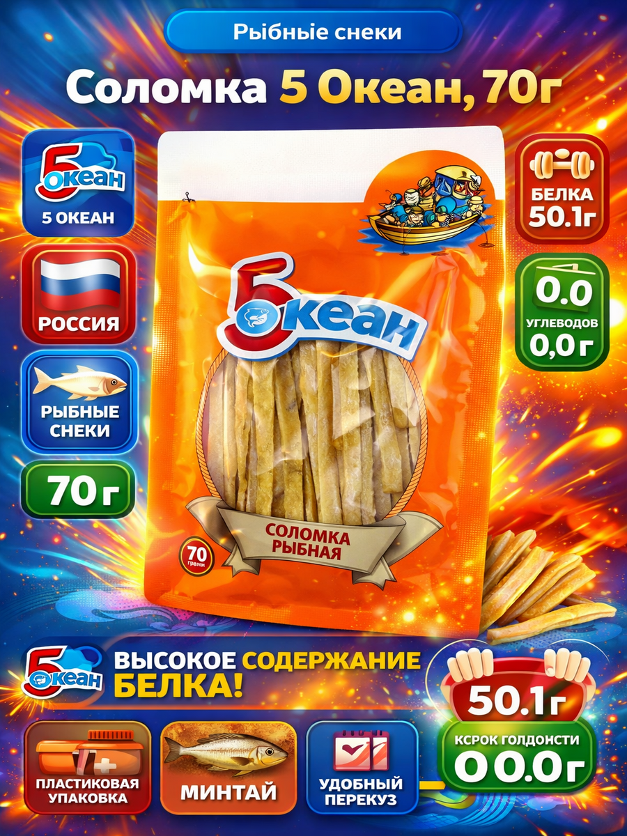 Соломка 5 Океан рыбная, 70г