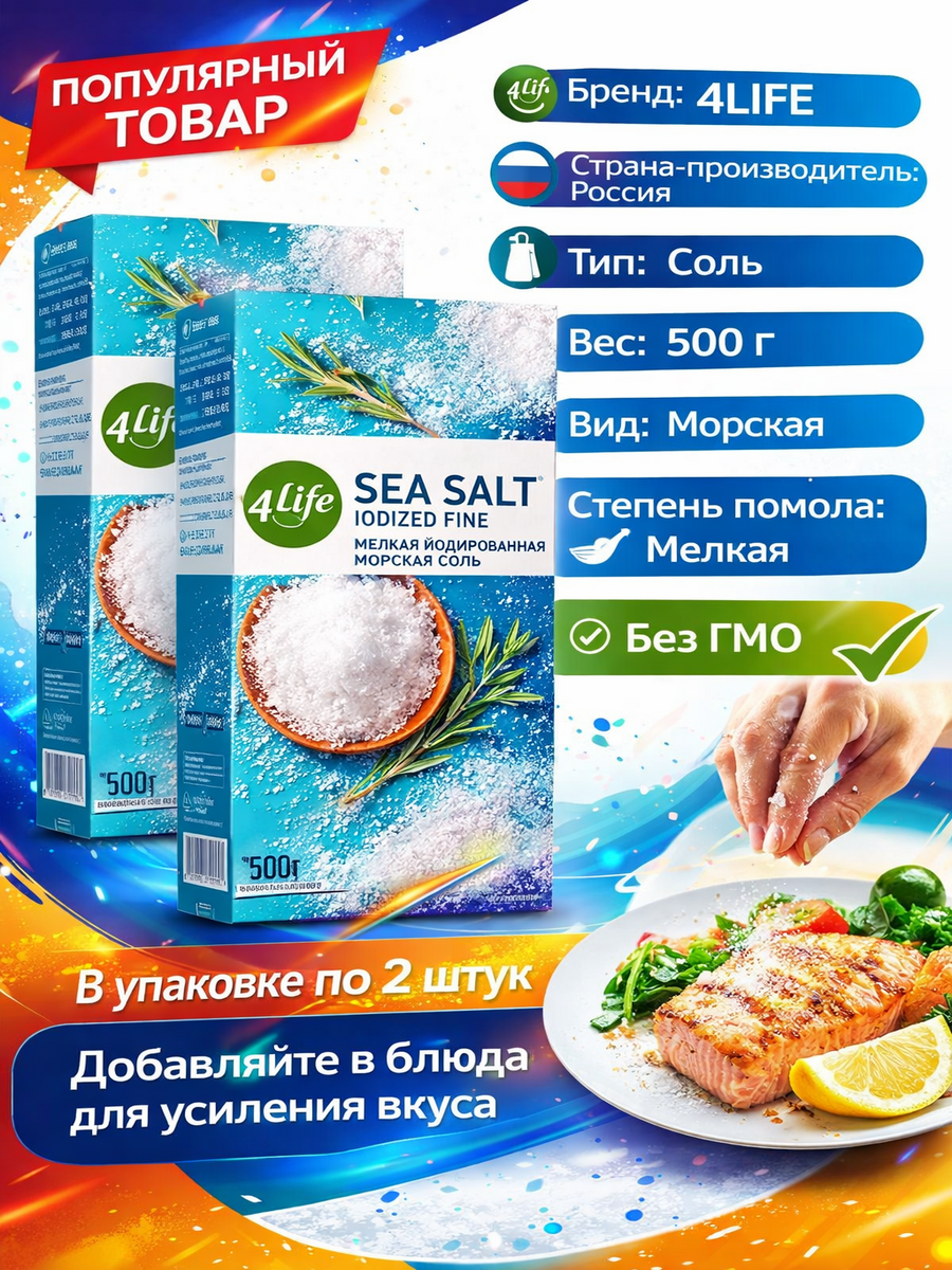 Соль 4Life морская мелкая, 500г x 2 упаковки