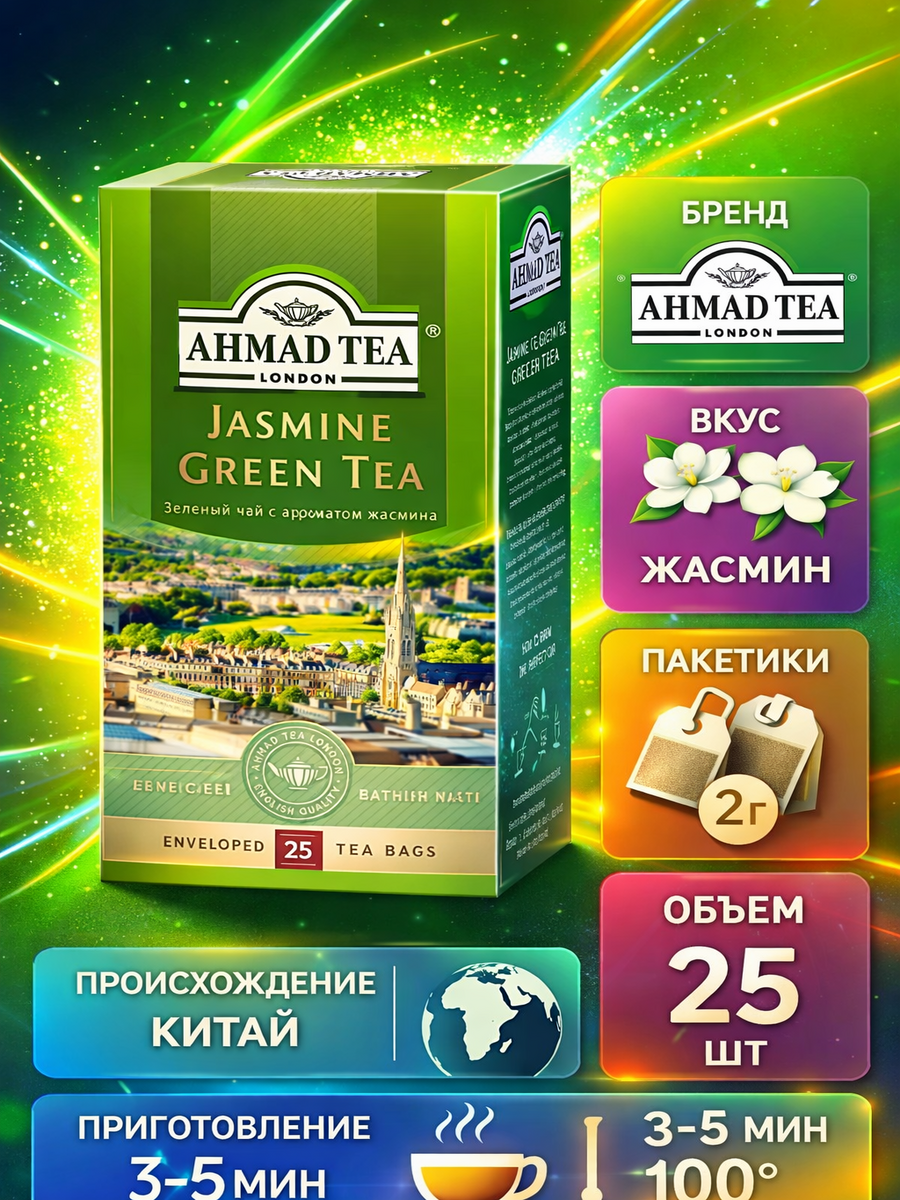 Чай зеленый Ahmad Tea Jasmine Green с жасмином в пакетиках 2 г х 25 шт
