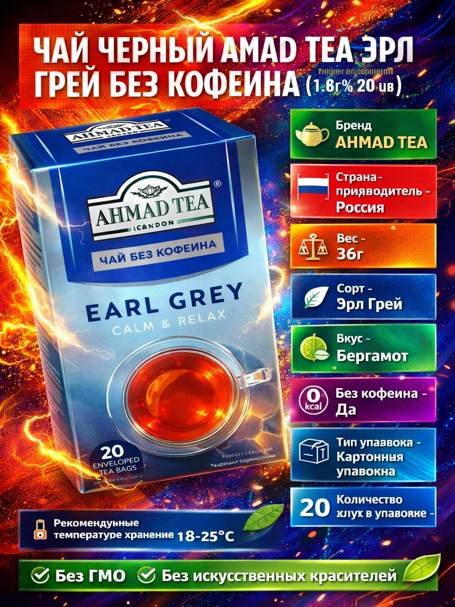Чай черный Ahmad Tea Эрл Грей без кофеина (1.8г x 20шт), 36г