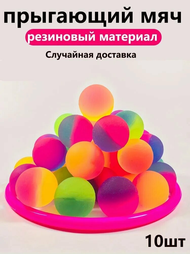 Набор из 10 прыгающих мячиков разноцветные мячики из синтетической резины, радужные друг другу.