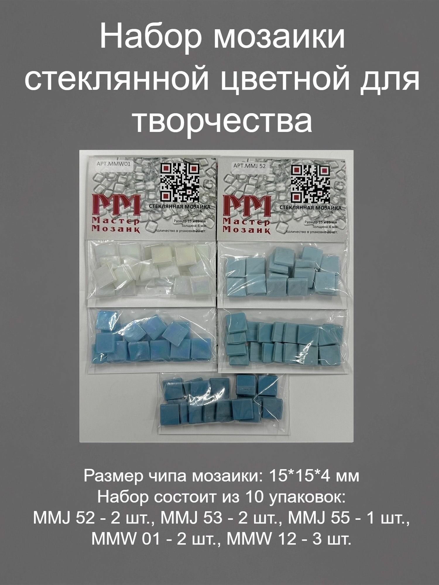 Наборы мозаики стеклянной цветной для творчества в упаковке, 15*15*4 мм.