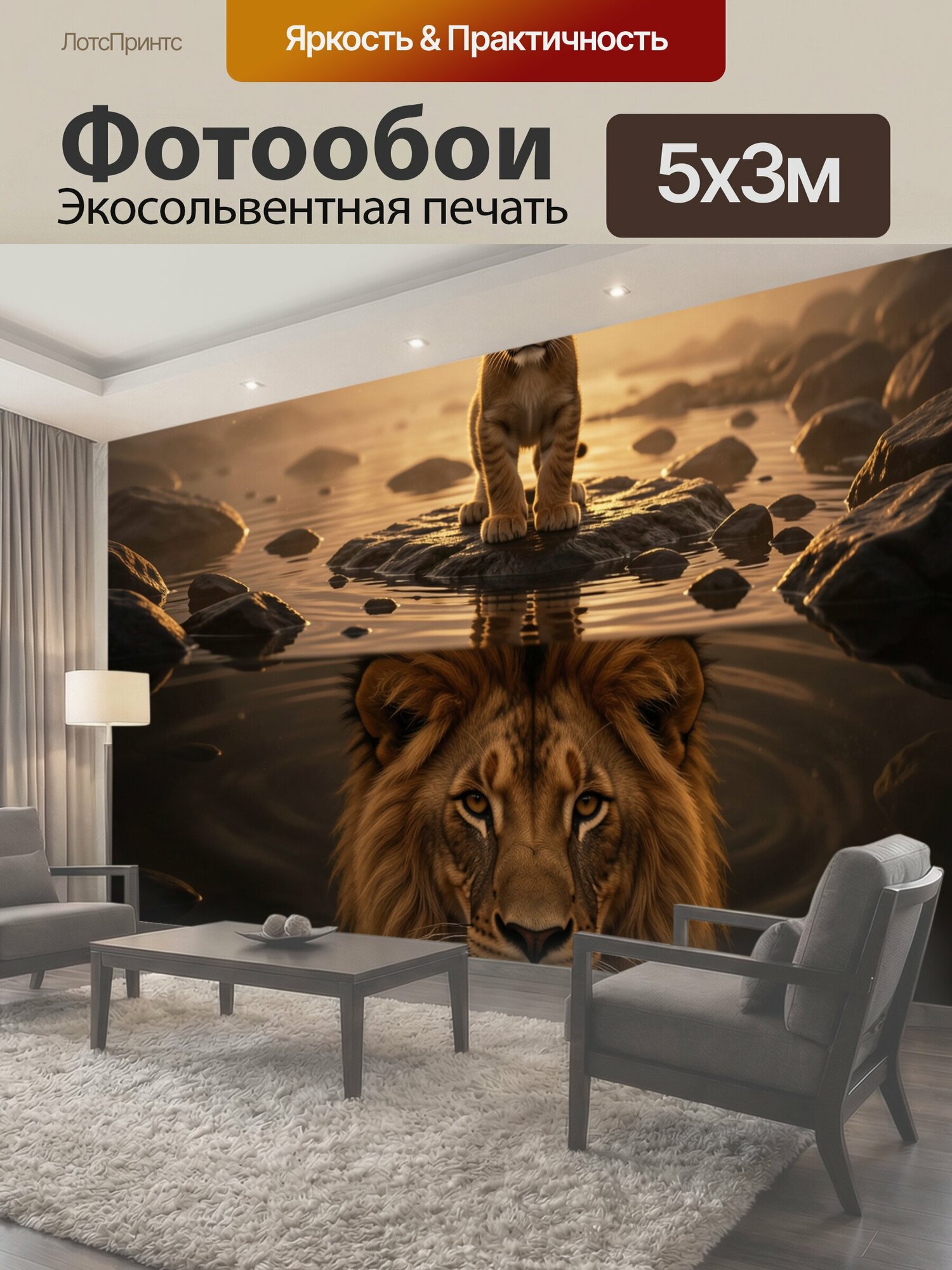 Фотообои "Львенок и взрослый лев. Реалистичная сцена с детенышем хищника на камне и величественным гривистым зверем под водой, золотой закат." 500x300 см. экосольвентная печать