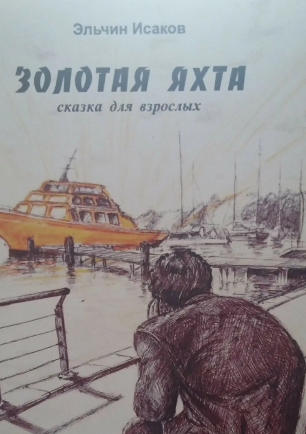 Золотая яхта. Сказка для взрослых [Цифровая книга]