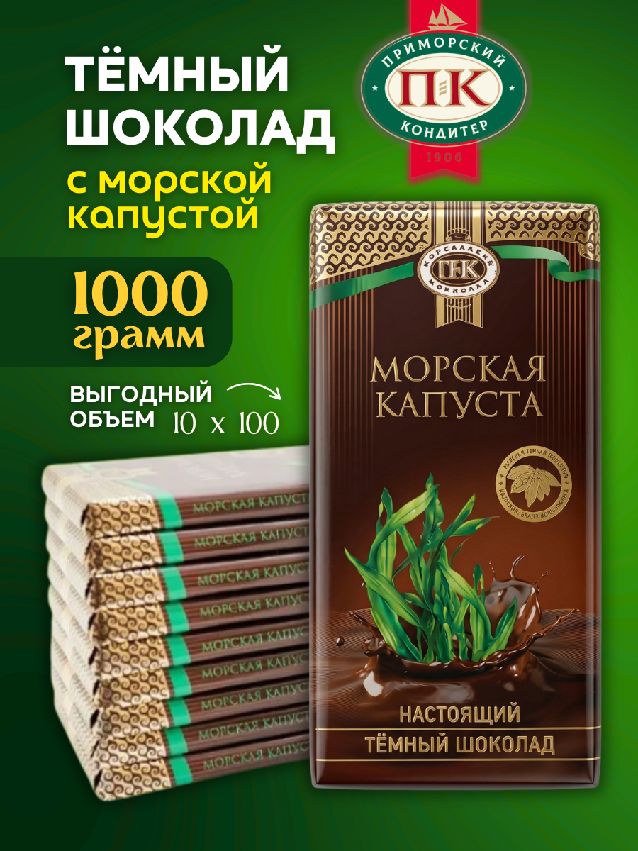 Темный шоколад с морской капустой 10 шт по 100 грамм