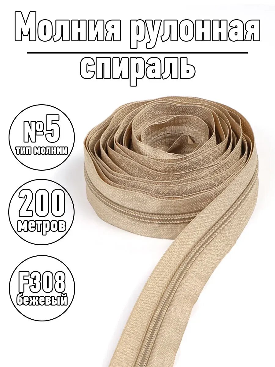 Молния рулонная спираль №5-N цв. F308 уп.200м