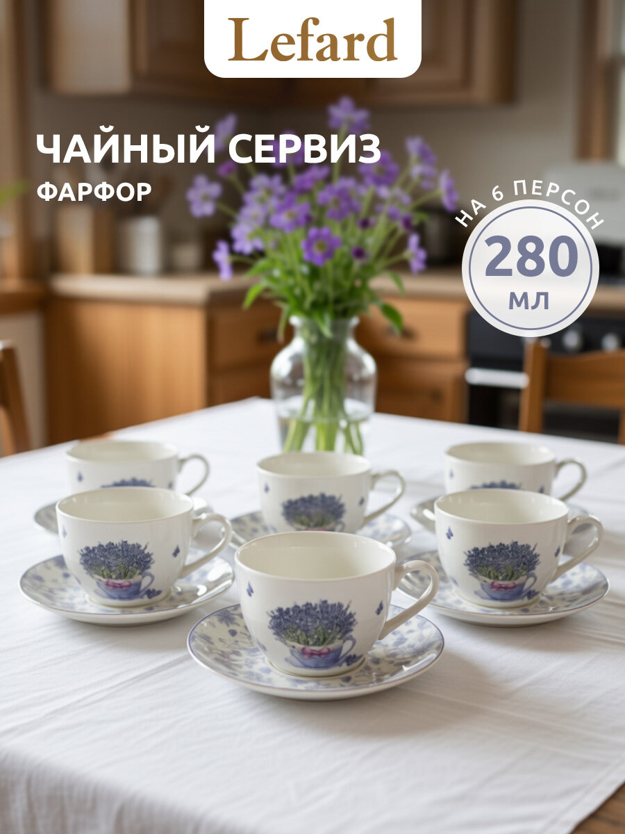 Чайный набор из фарфора на 6 персон, 12 предметов: чашка 280 мл 6 шт, блюдце 6 шт. Lefard "Лавандовая Весна"