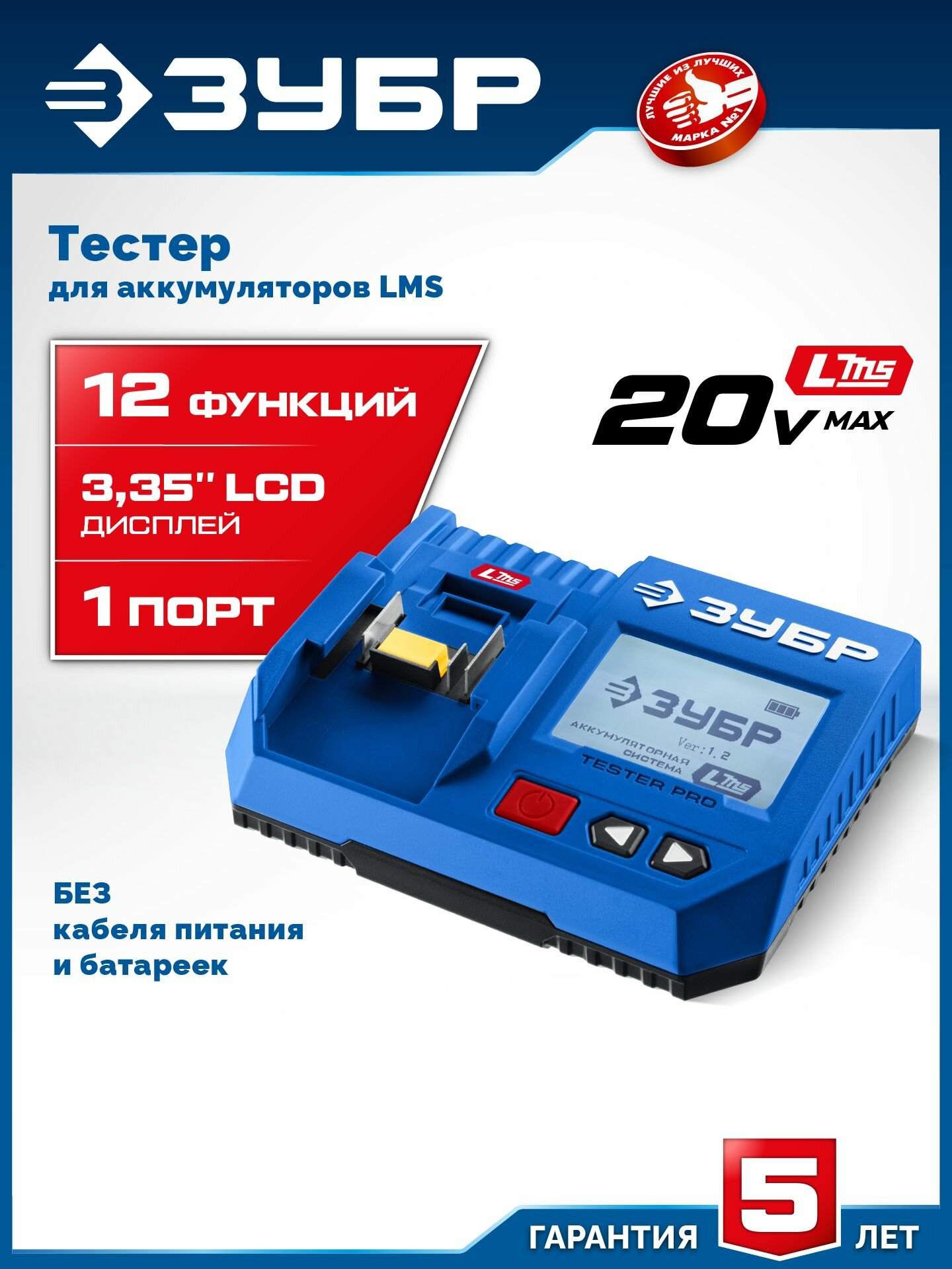 Тестер для LMS система АКБ 20В ЗУБР, Профессионал, TD-20