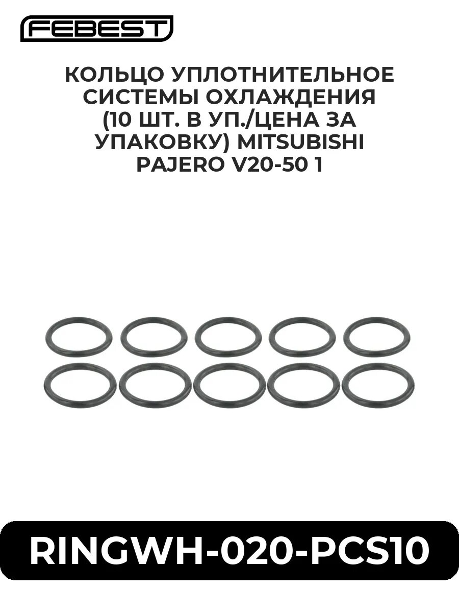 Кольцо уплотнительное системы охлаждения (10 шт. в уп./це.