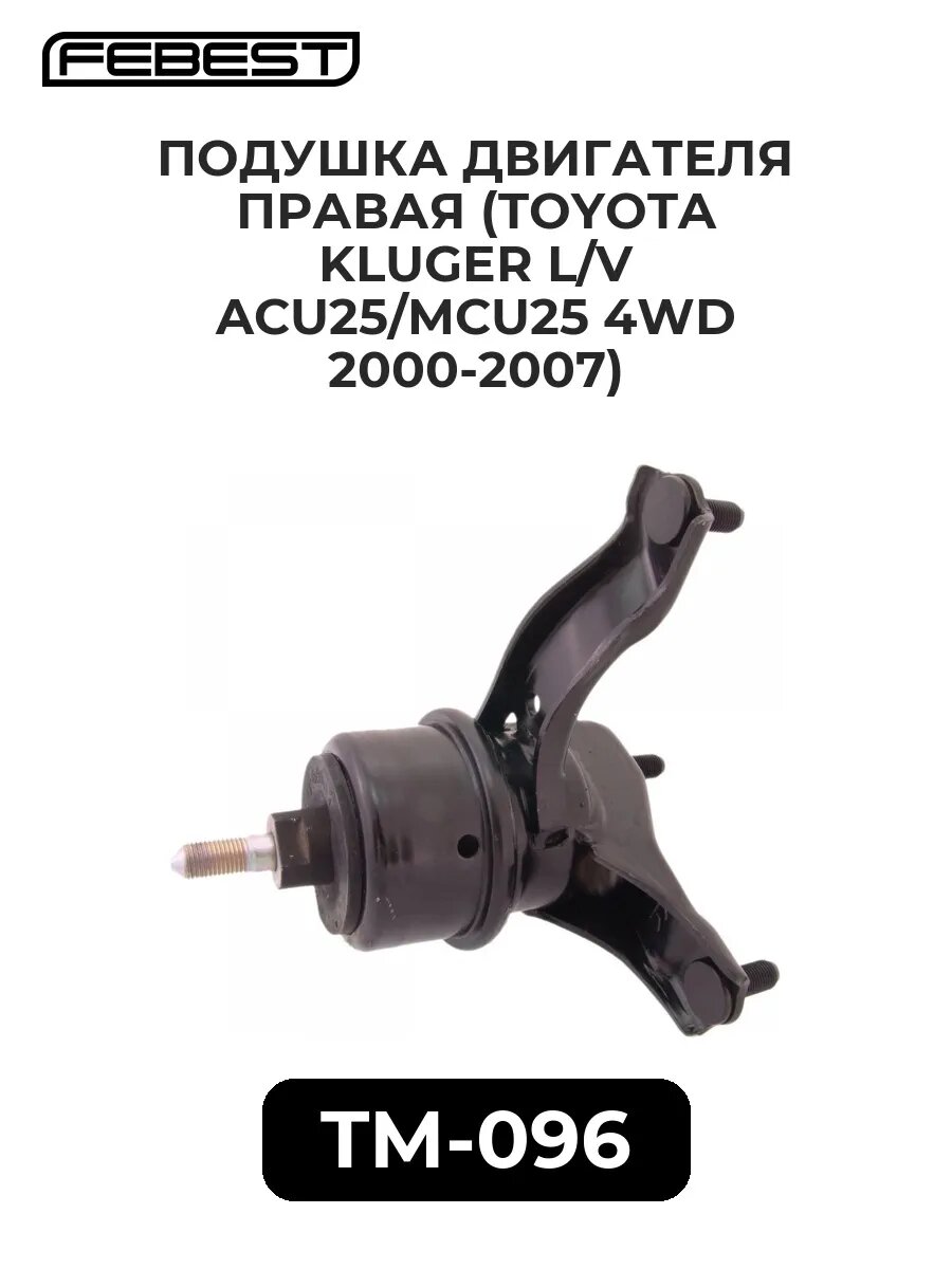 Подушка двигателя прав. (toyota kluger l/v acu25/mcu25 4w.