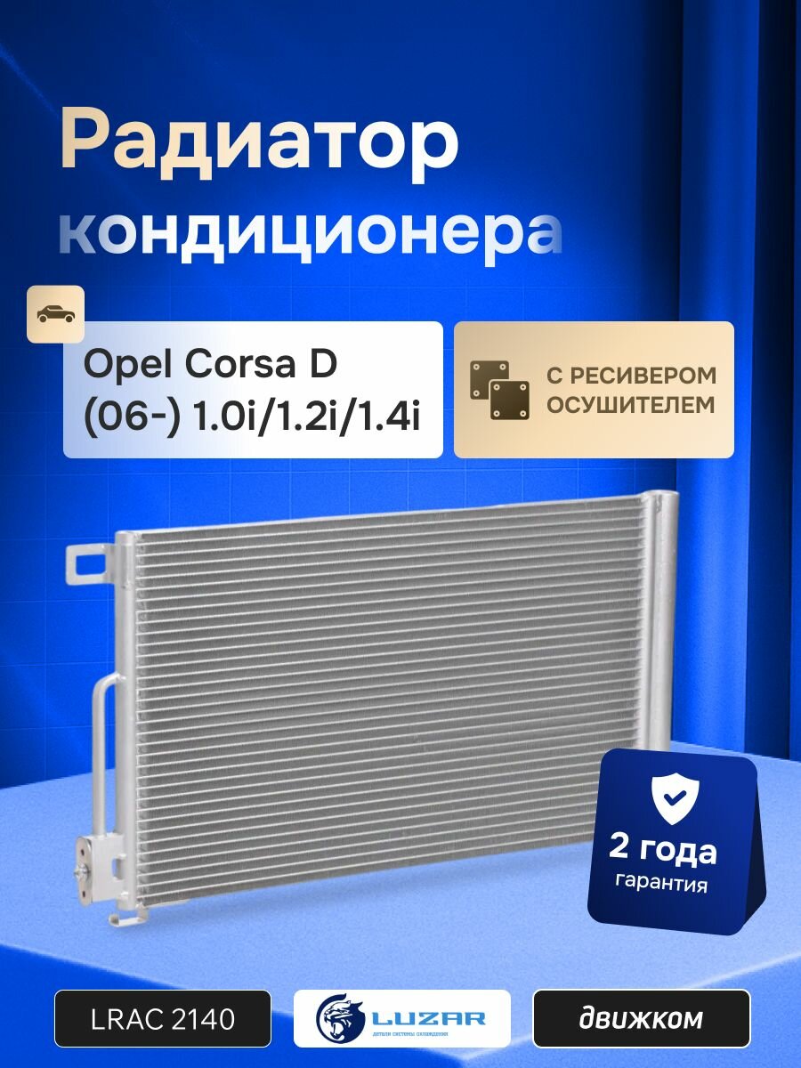 Радиатор кондиционера Opel Corsa D (06 ) 1.0i/1.2i/1.4i (LUZAR)