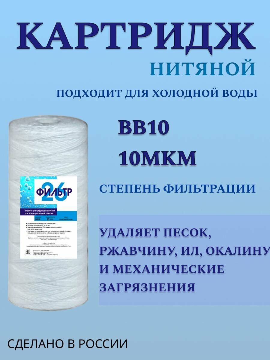 Сменный картридж нитяной для очистки воды 10"BB, 10мкм, 1 шт. фильтр для воды 10" BB 10 микрон сменный