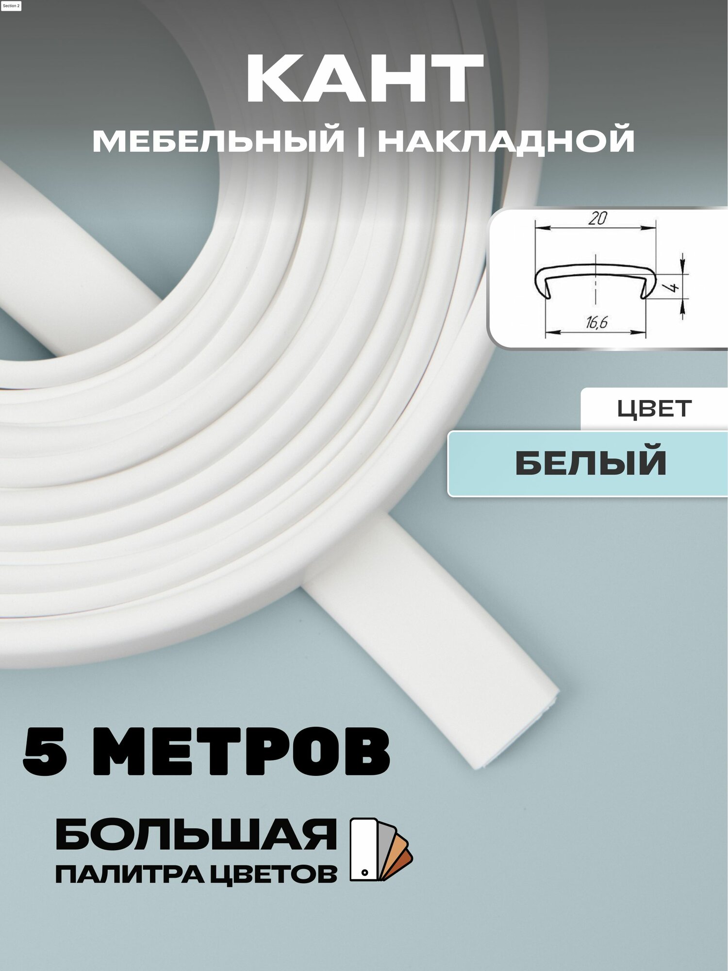 Мебельная кромка ( 5метров), профиль ПВХ кант, накладной, 16мм, цвет: белый
