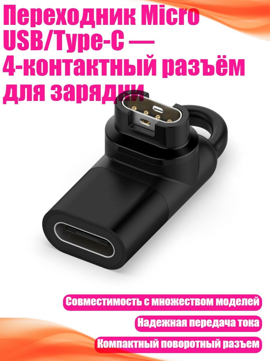 Переходник Micro USB/Type-C — 4-контактный разъём для зарядки, Тип C