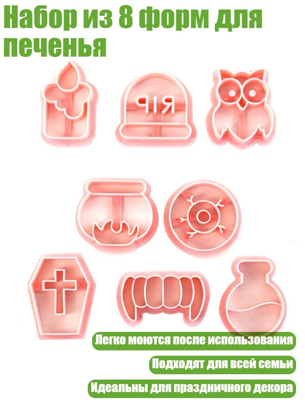 Набор из 8 форм для печенья