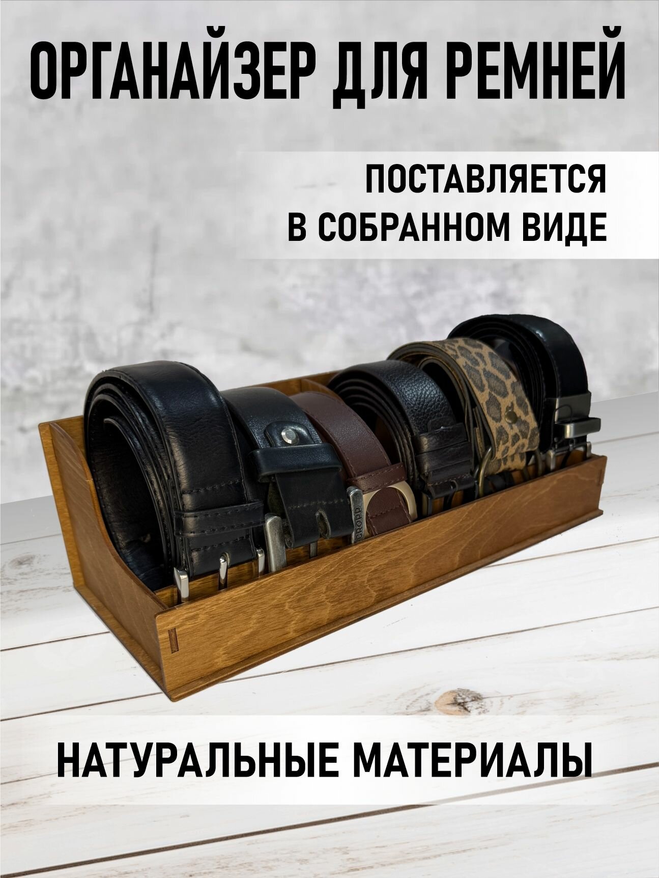 Органайзер для хранения ремней деревянный